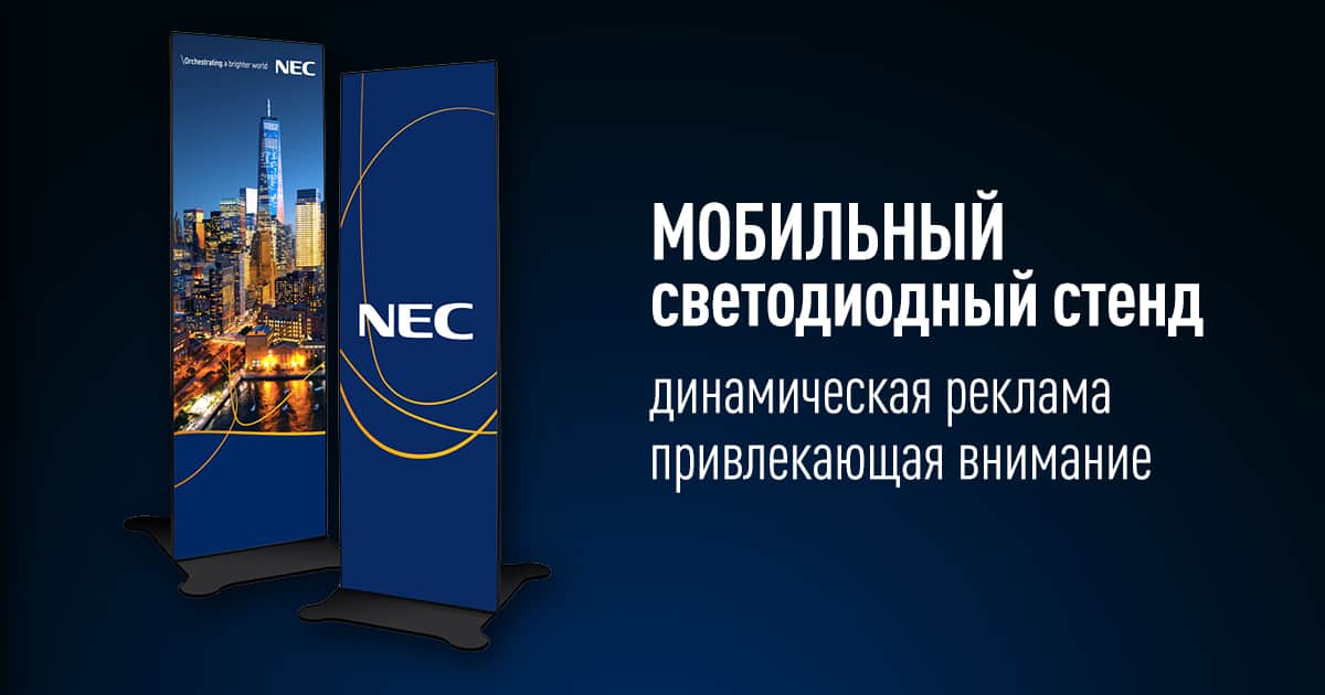Цифровые мобильные стенды от NEC - TimeLine